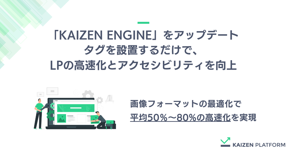 Kaizen Platform、UX改善の技術基盤「KAIZEN ENGINE」をアップデート、タグを設置するだけでLPの高速化とアクセシビリティ向上が可能に